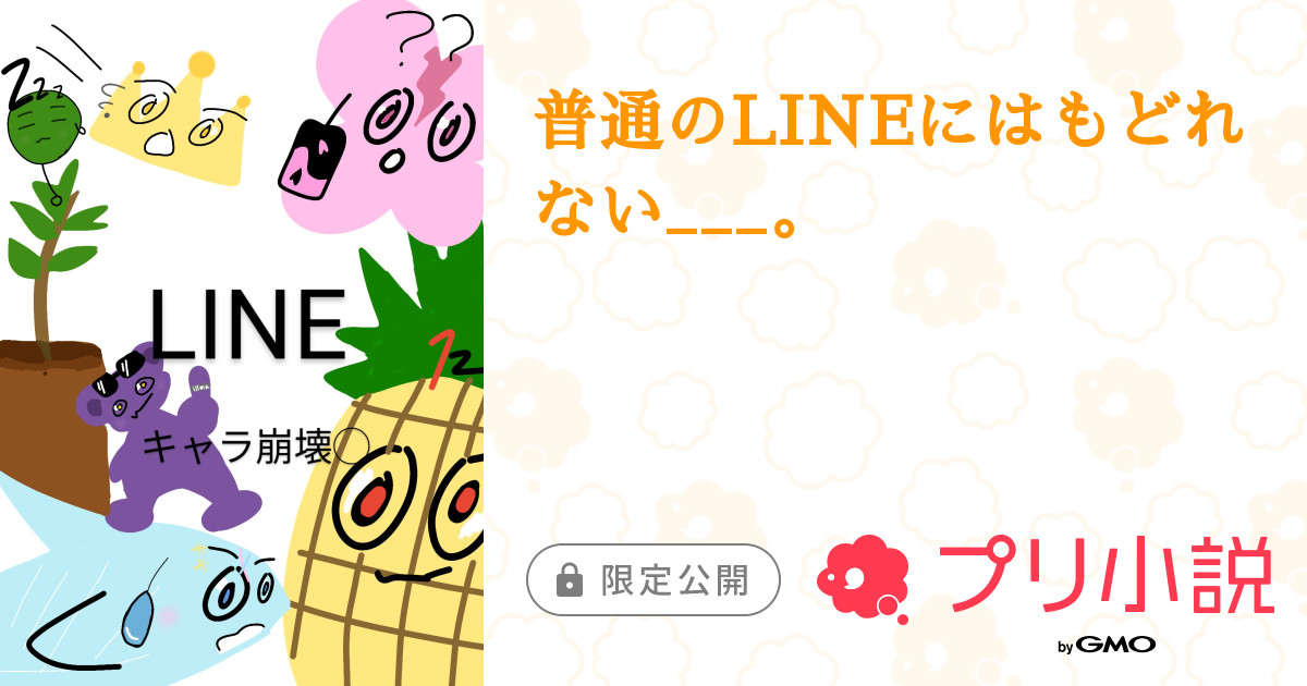 普通のlineにはもどれない。 【連載中】（╯° °）╯︵ ┻━┻ ぽてさんの小説） 無料スマホ夢小説ならプリ小説 Bygmo